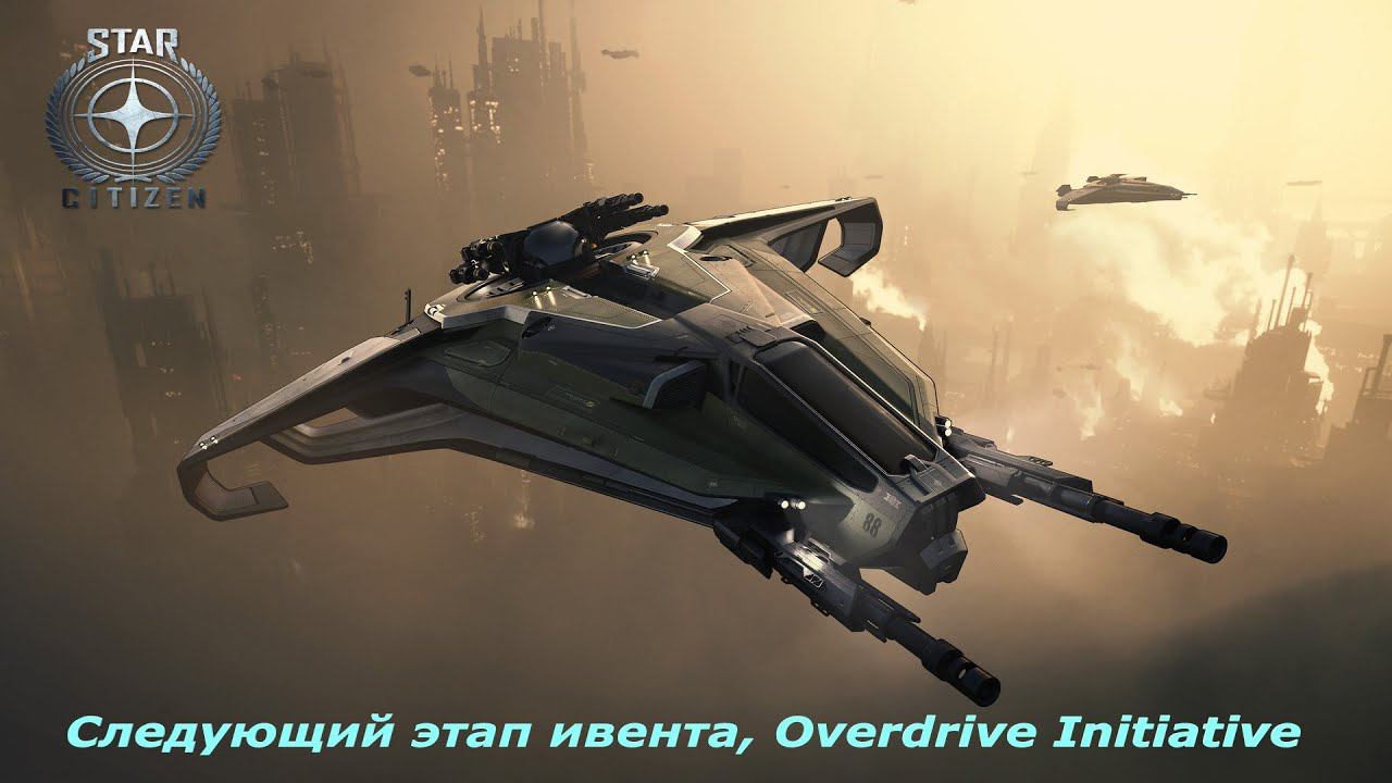 Следующий этап ивента, Overdrive Initiative!    Star Citizen