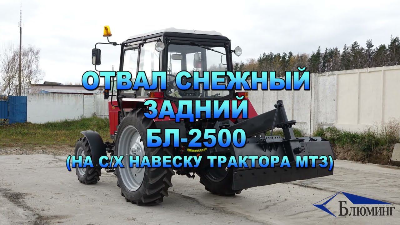 Отвал снежный БЛ 2500 на сельхознавеску трактора МТЗ БЕЛАРУС