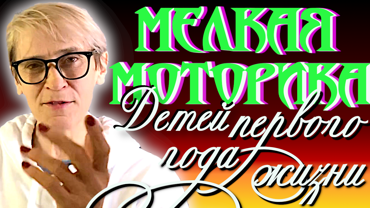 Мелкая моторика детей первого года жизни.