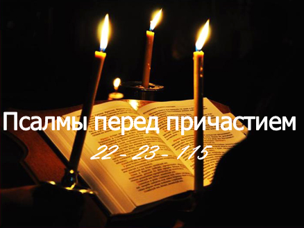 Три псалма перед причастием. Читают псалмы 22, 23 и 115