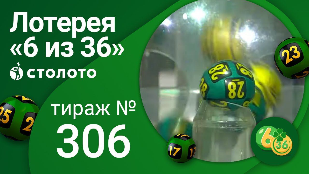 «6 из 36» 11.07.21 тираж №306 от Столото