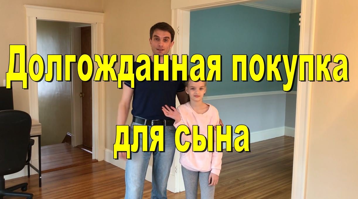 США. Долгожданная покупка для сына. Распаковываем и собираем долгожданную покупку для сына