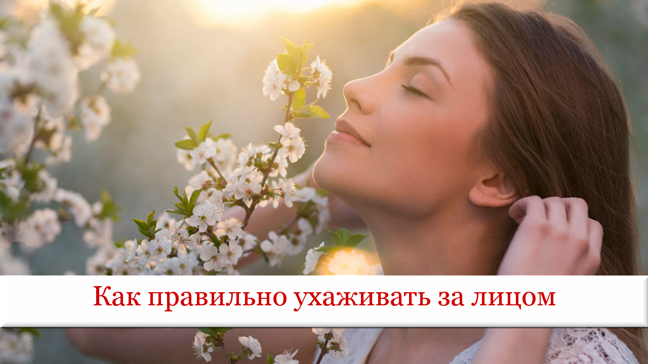 Как правильно ухаживать за лицом