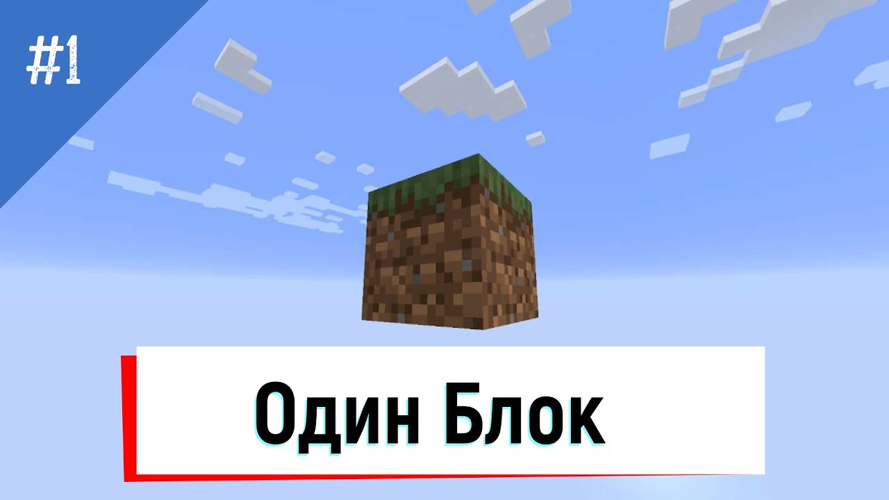 Маинкрафт 3 сезон на одном блоке играю на джостике
