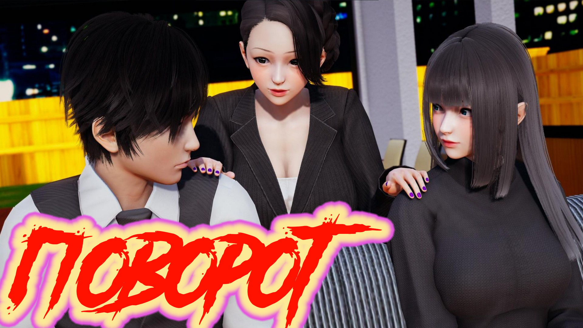 Тянучка нашёл семью. My Real Desire #17.mp4