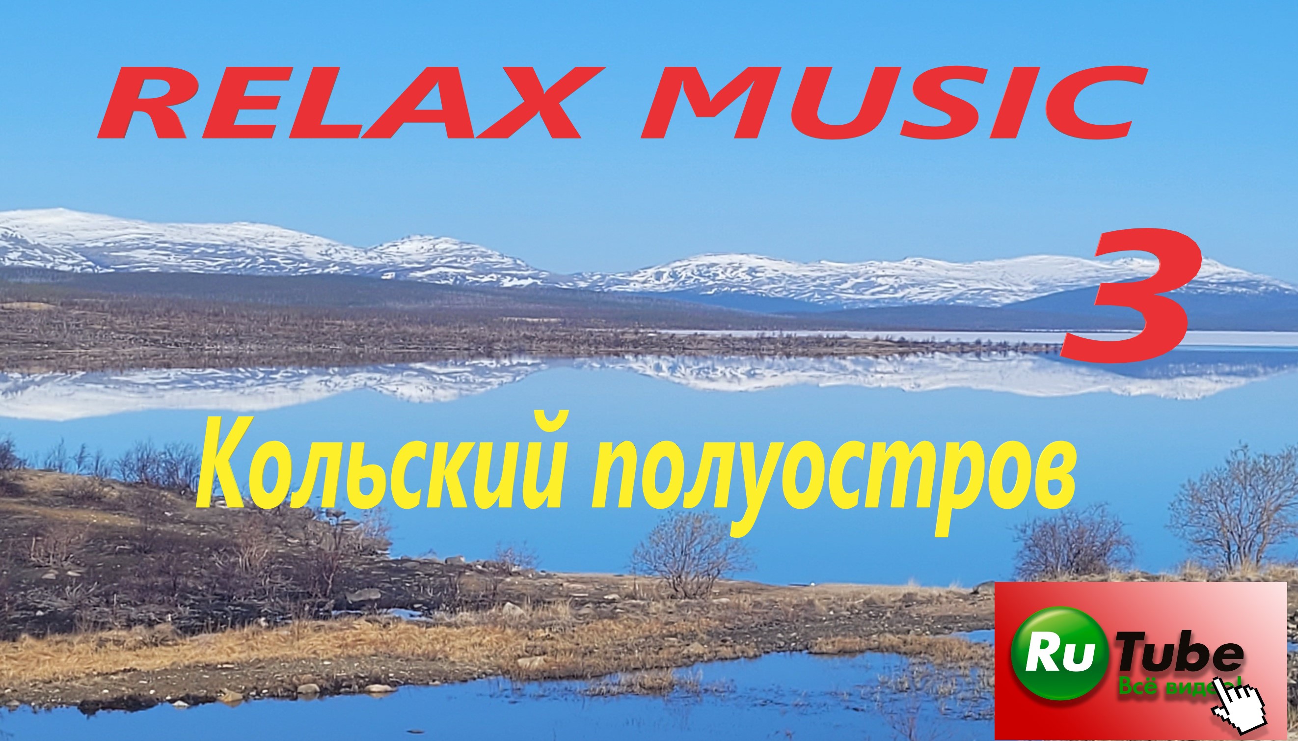 Relax music. Кольский полуостров. Озеро Имандра. Река Чуна..