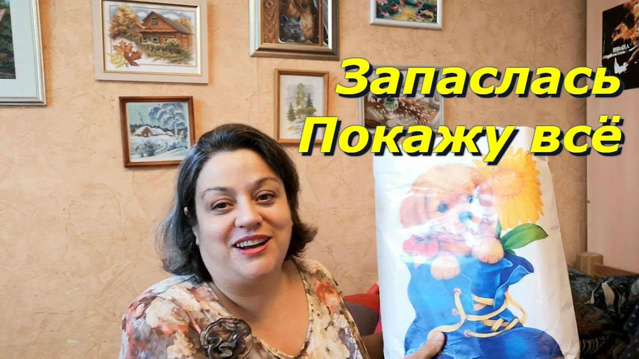 Вышивальные запасы/Вышивка крестом