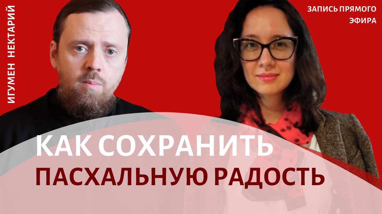 Как сохранить пасхальную радость_.mp4