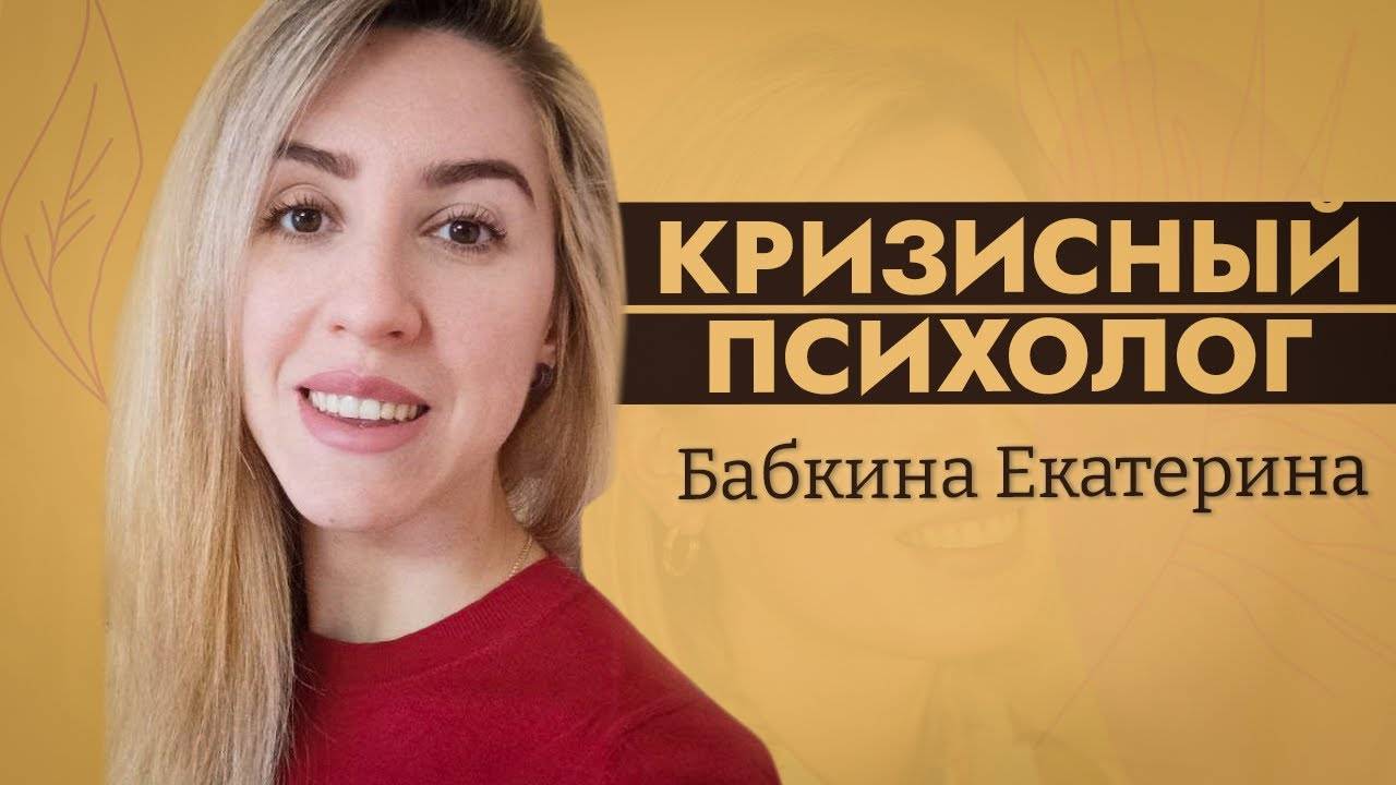 Знакомимся с нашим новым кризисным психологом  - Бабкина Екатерина Аркадьевна