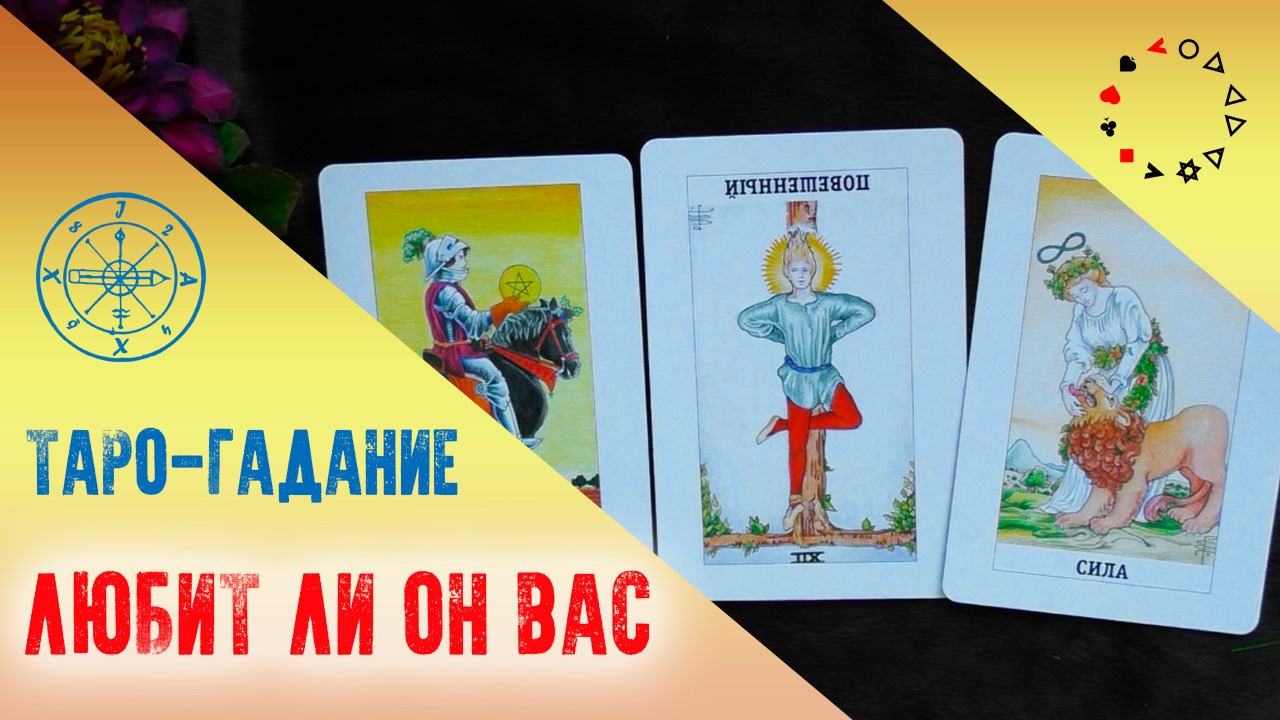 ❤ Любит ли он (она) Вас? Что он к вам чувствует? Онлайн гадание на таро