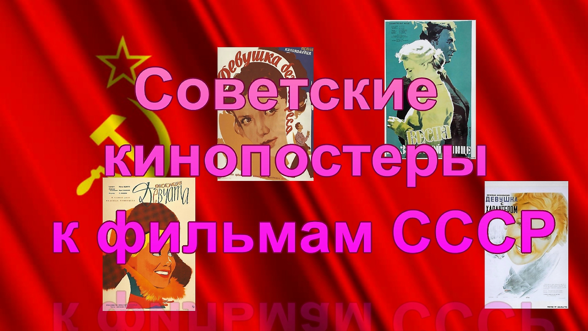 Афиши кинотеатров в СССР. Советские кинопостеры к фильмам СССР.