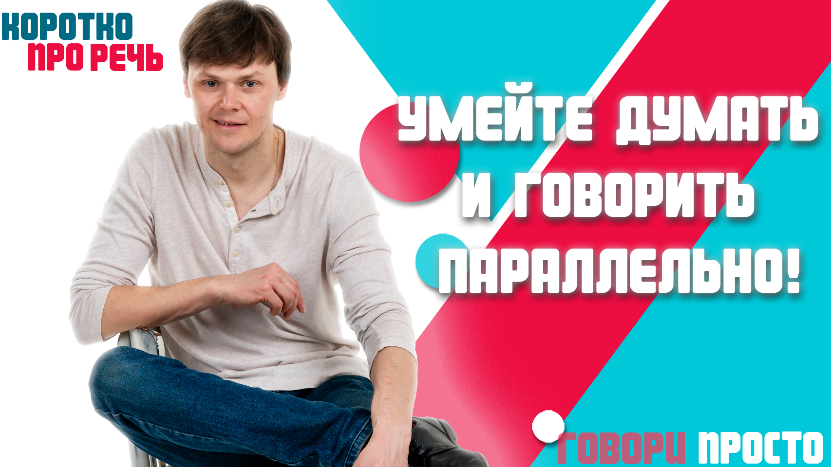 Умейте думать и говорить параллельно!