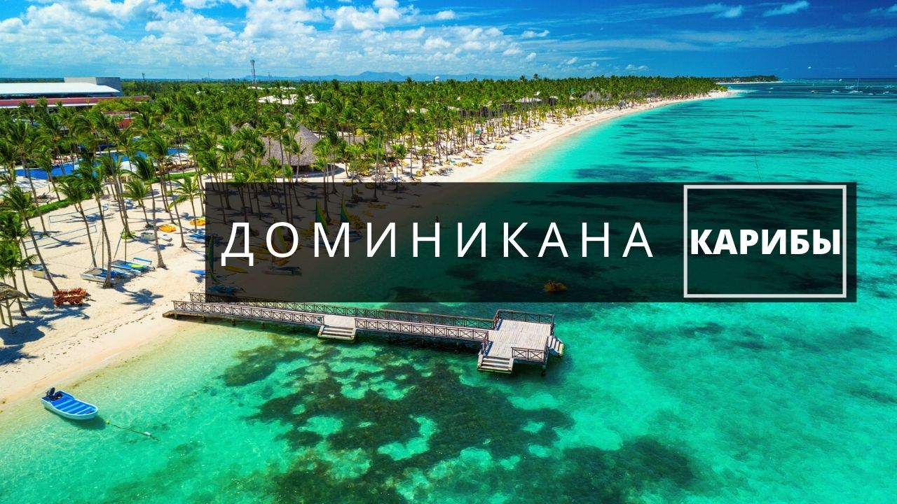 Доминикана. Доминиканская республика. Остров неописуемой красоты
