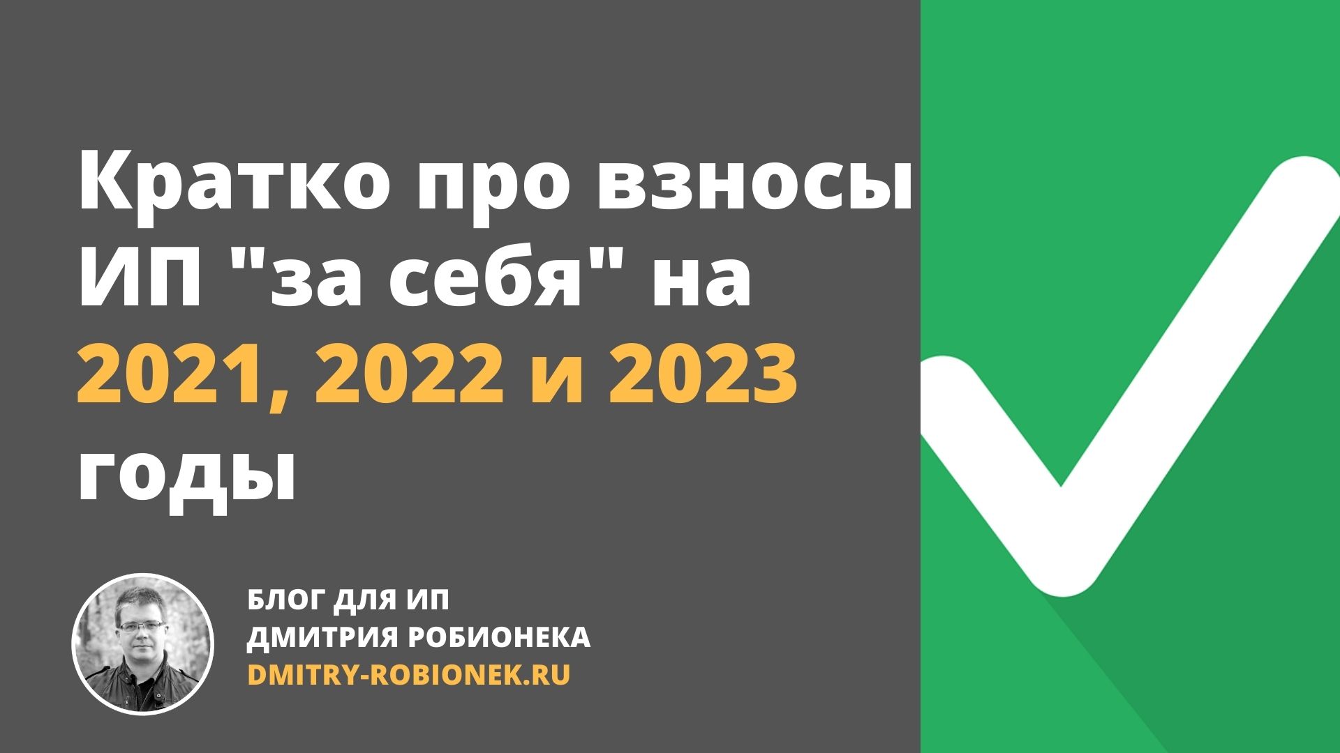 Кратко про взносы ИП "за себя" на 2021, 2022 и 2023 годы