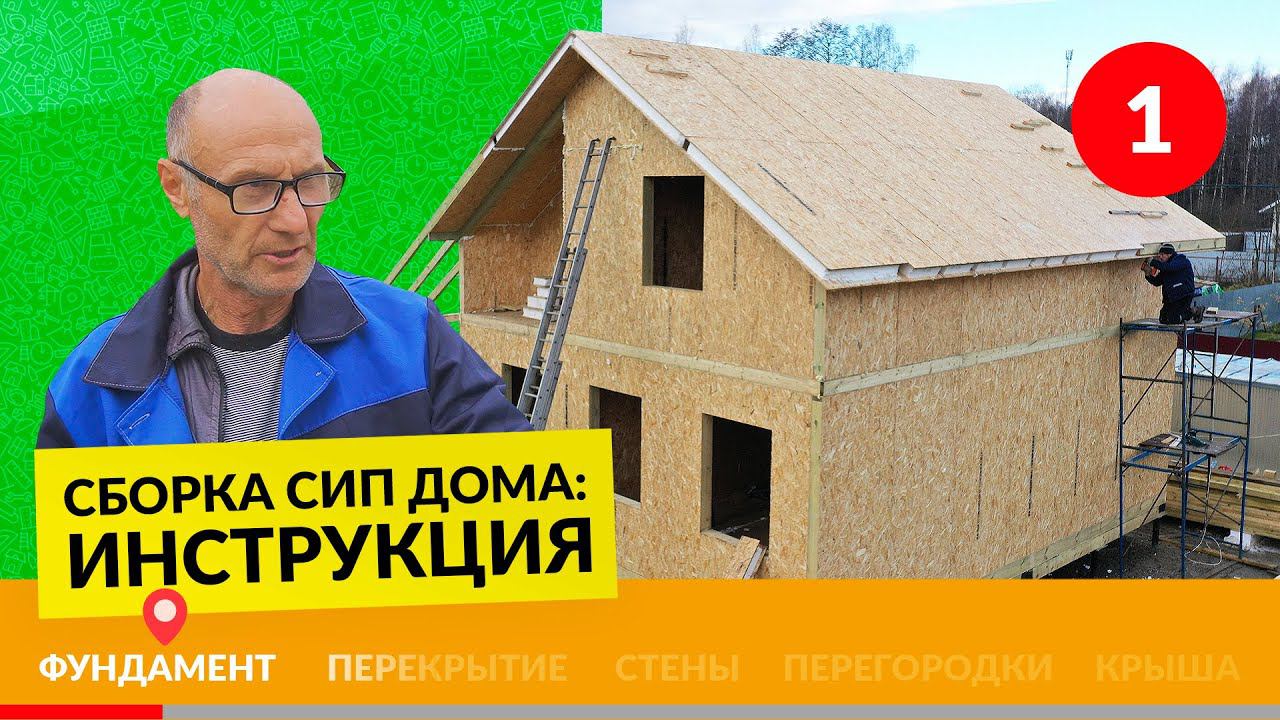 Фундамент для СИП дома из винтовых свай – Инструкция №1/5