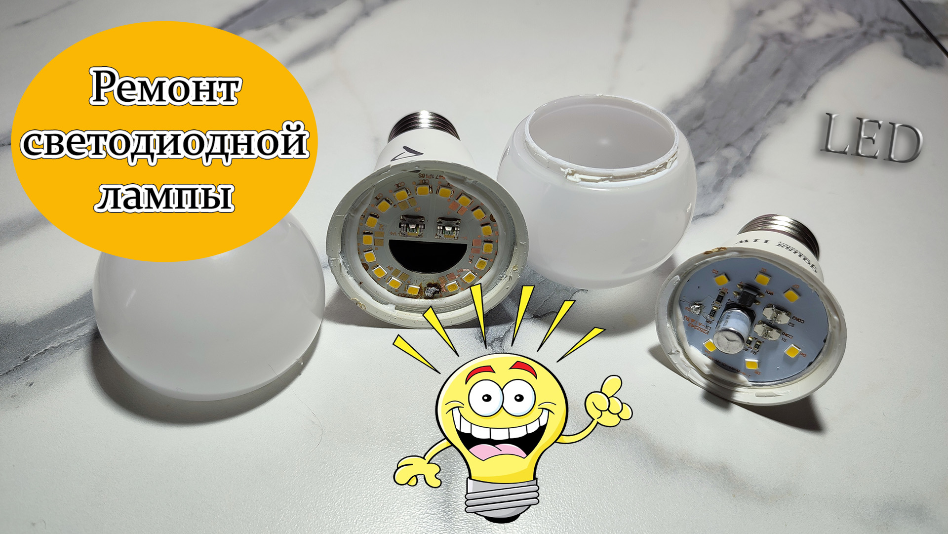 Ремонт светодиодной лампы своими руками за 5 минут