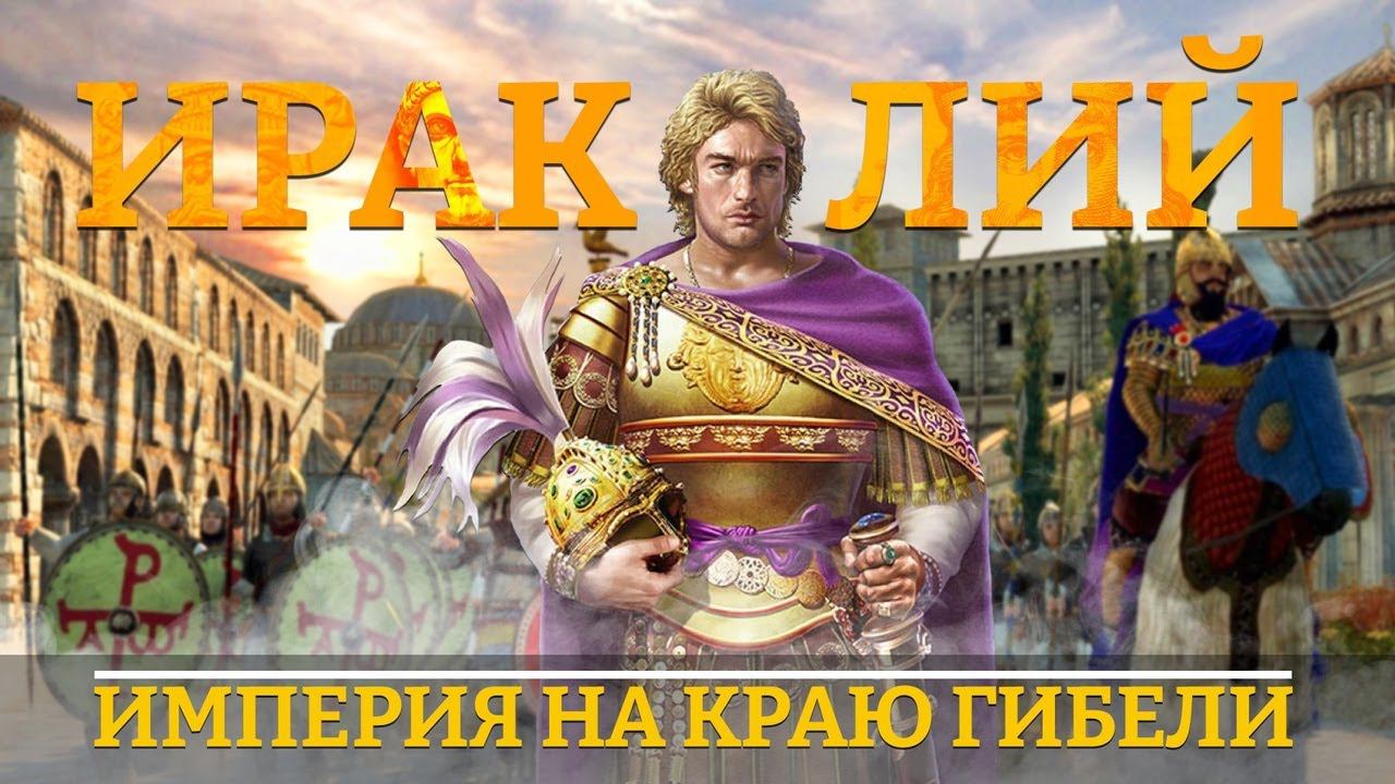 ИРАКЛИЙ: ИМПЕРИЯ НА КРАЮ ГИБЕЛИ