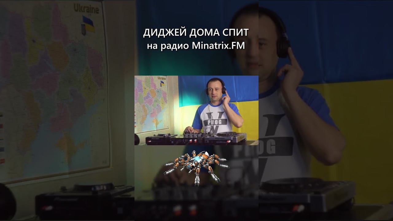 ДИДЖЕЙ ДОМА СПИТ :)