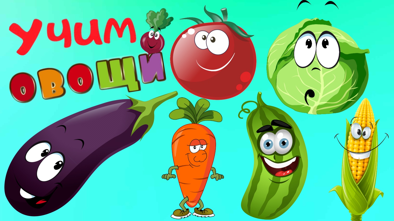 Синий трактор едет по полям мультик про овощи - Учим овощи для детей - Мультик название овощей.