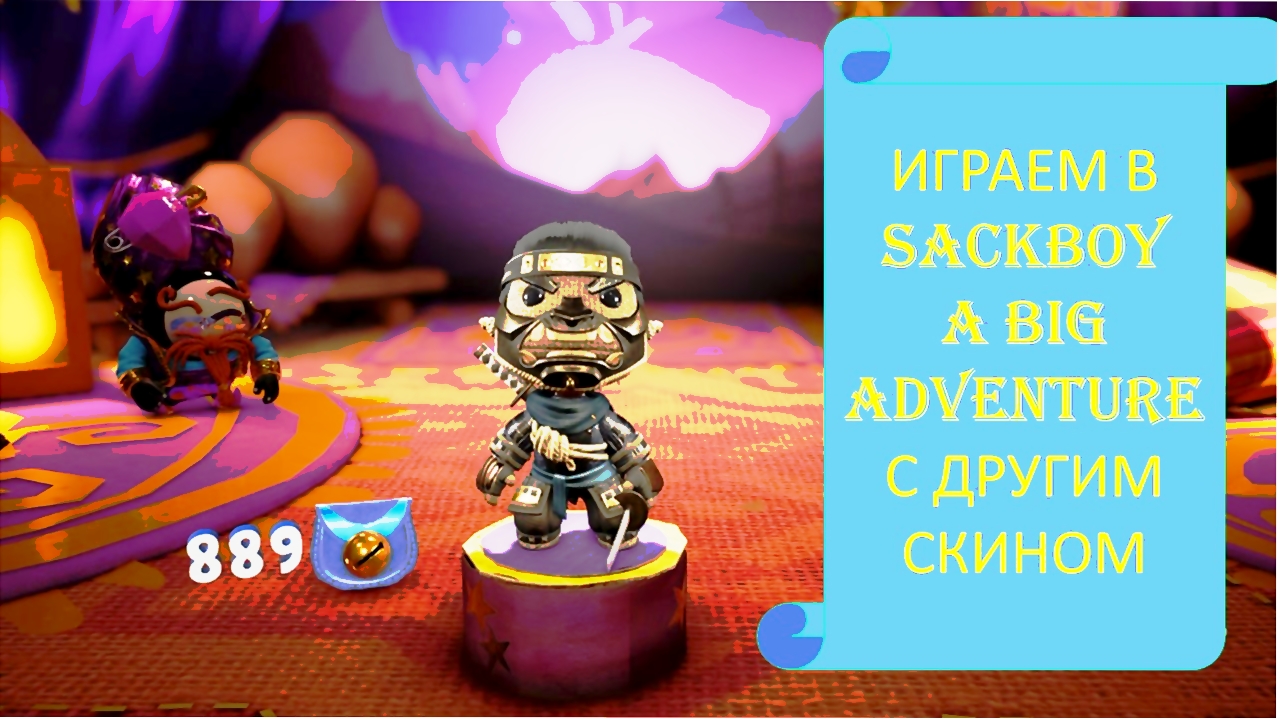 #65 Sackboy A Big Adventure. ИГРАЕМ С ДРУГИМ СКИНОМ.