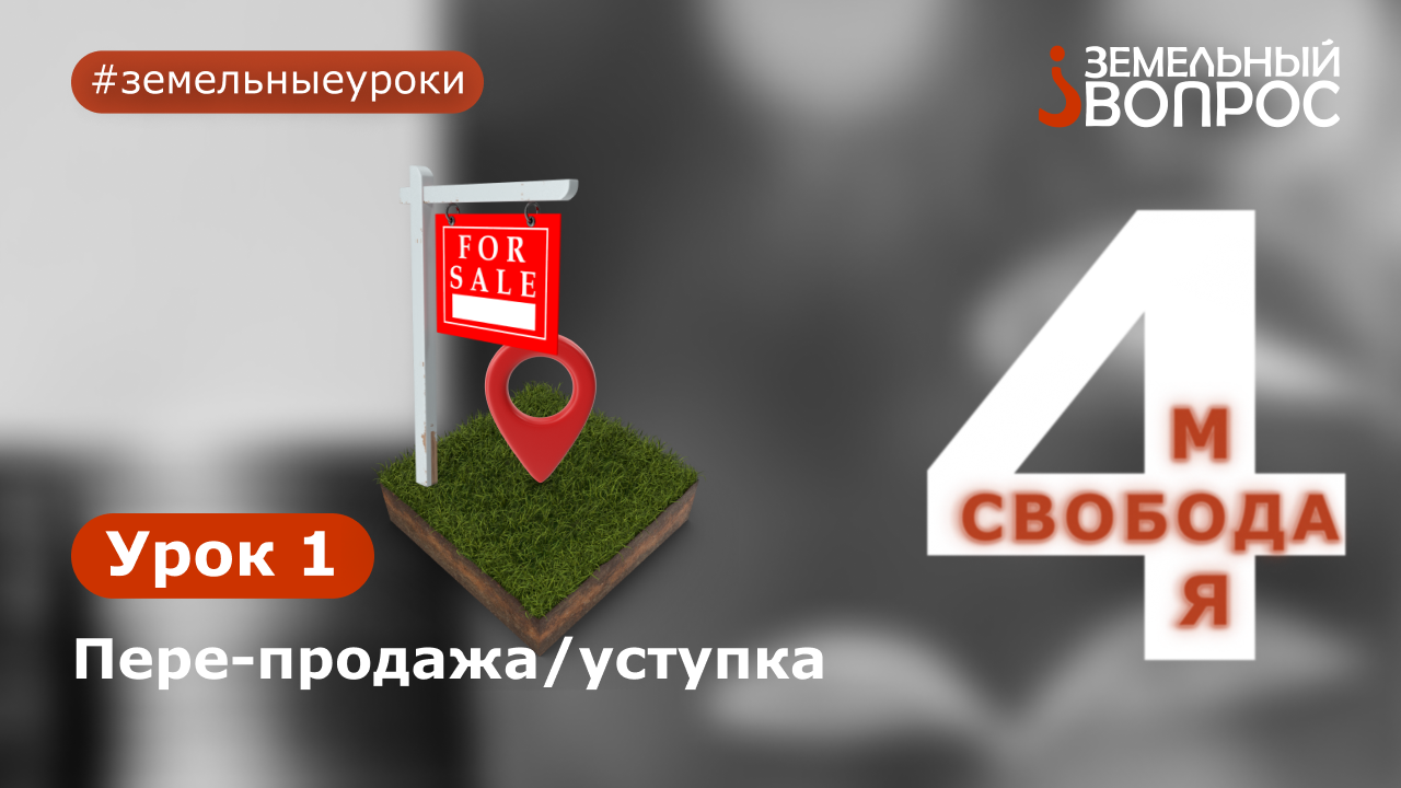 Как зарабатывать на земельных участках? Модуль 4. Урок 1