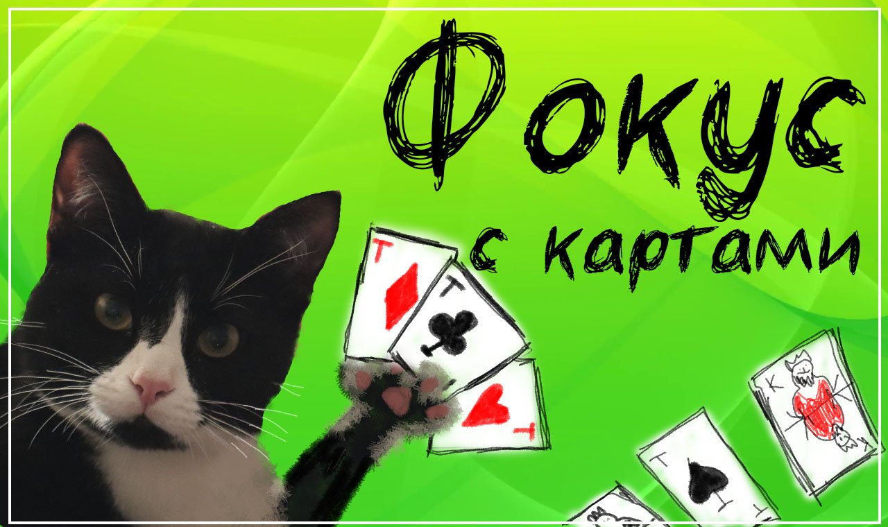 Самый простой фокус с картами