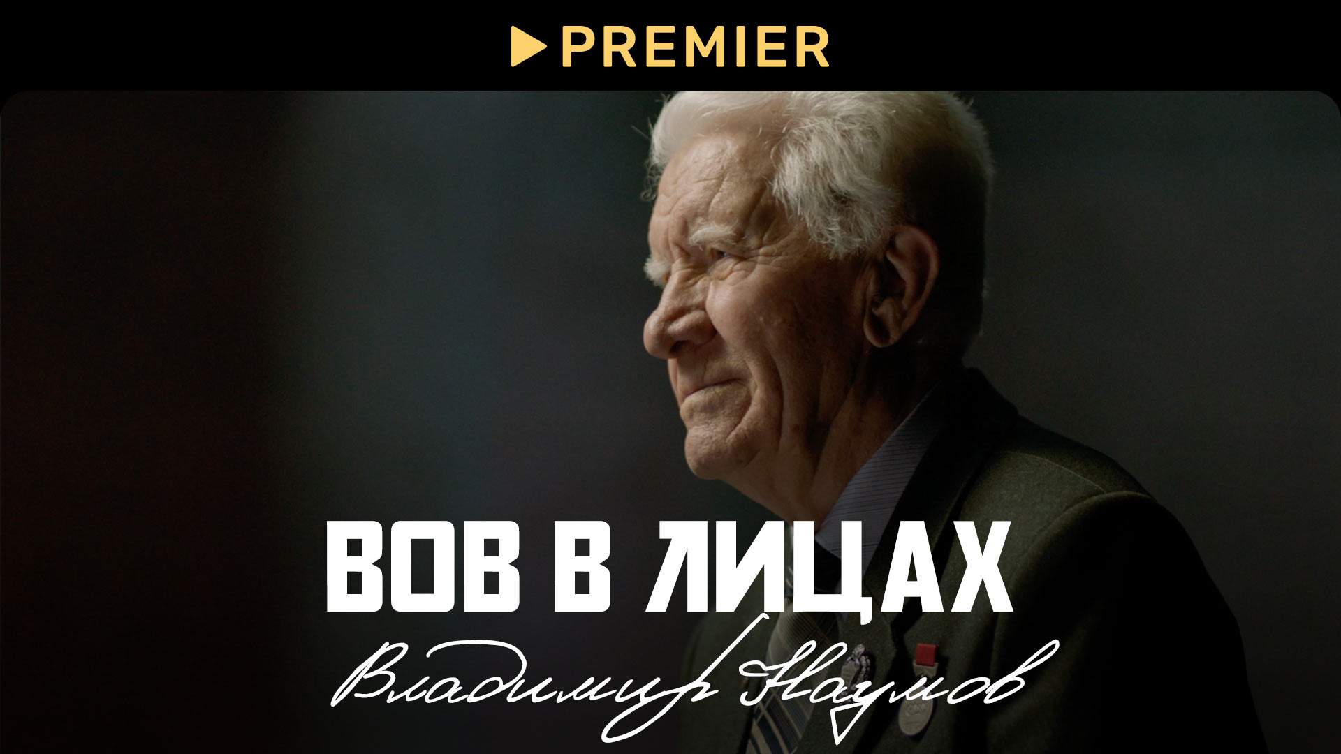 ВОВ в лицах: Владимир Наумов | PREMIER