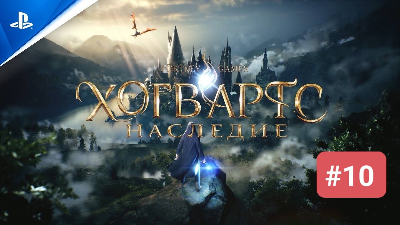 HOGWARTS LEGACY ➤ Прохождение игры Часть 10 ➤ Хогвартс Наследие