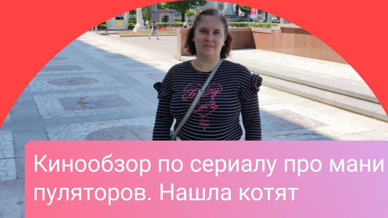 Кинообзор про манипуляторов Нашла котят