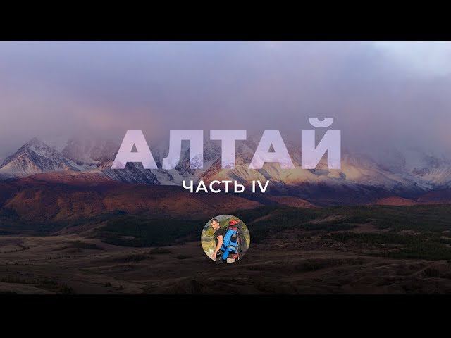 Алтай. Четвёртая серия.