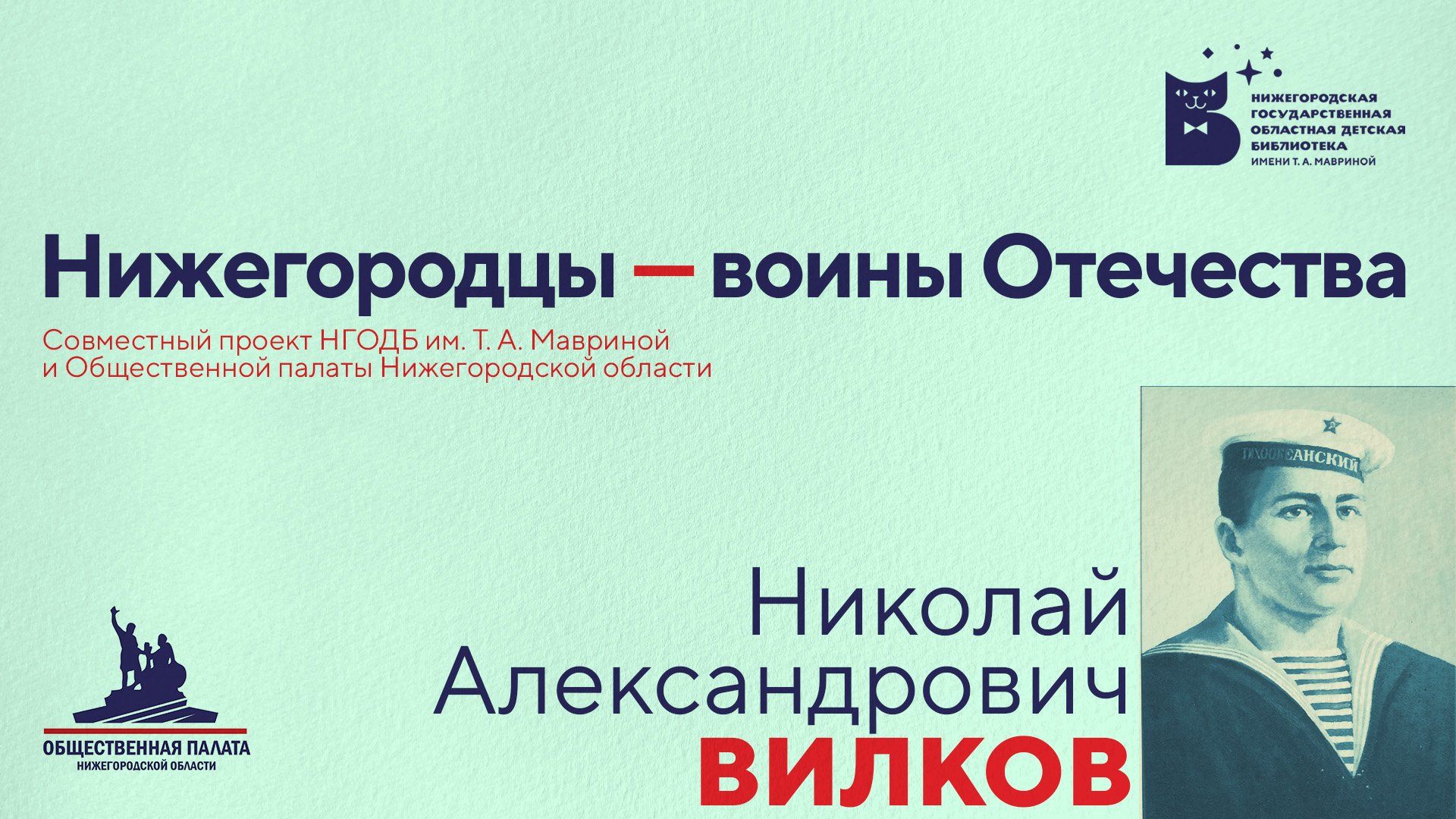 Нижегородцы – воины Отечества. Николай Александрович Вилков