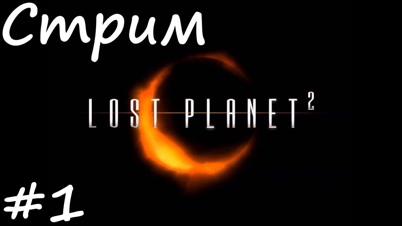 #1 Прохождение Lost Planet 2 ▶ И снова миллионы тварей...где снег!!!_