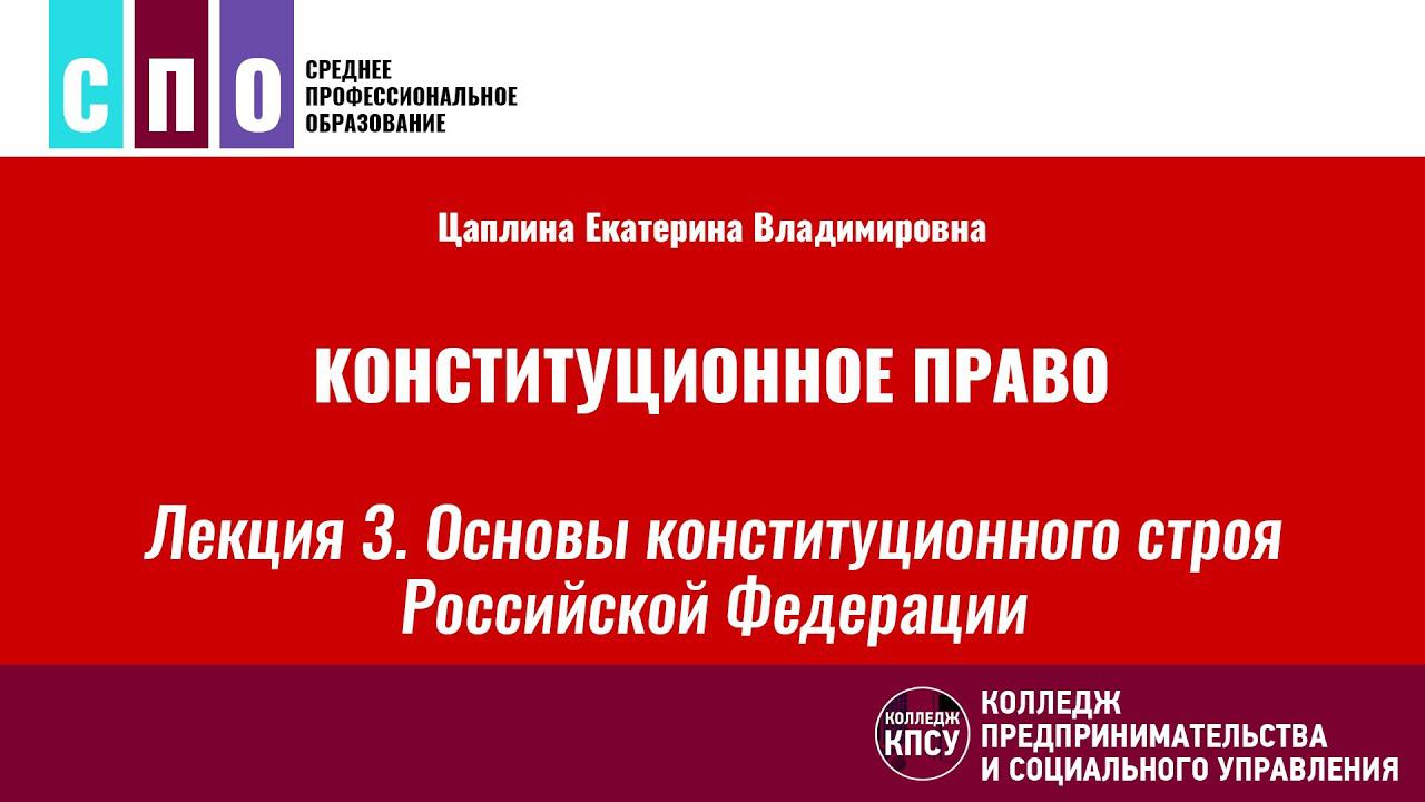 Лекция 3. Основы конституционного строя Российской Федерации