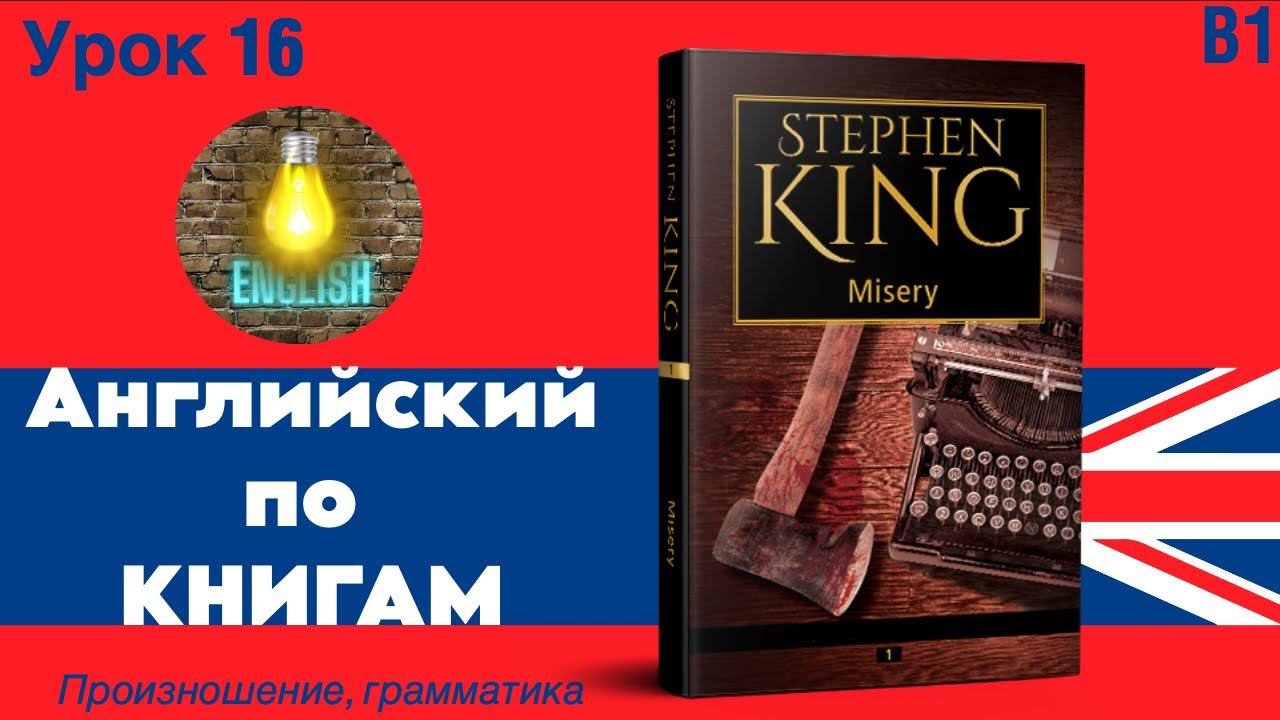 Чтение и перевод 16 / "Misery" S.King / #ламповыйанглийский