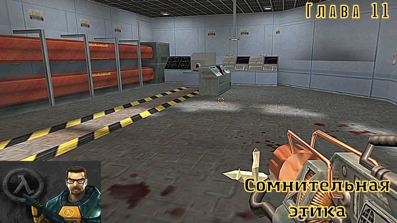 Half-Life. Глава 11. Сомнительная этика