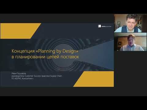 Концепция  Planning by design  в планировании цепей поставок, Иван Глушаков LAMACON