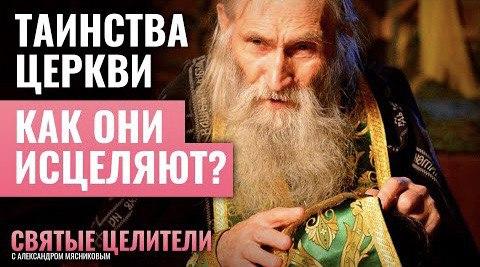 ТАИНСТВА ЦЕРКВИ. КАК ОНИ ИСЦЕЛЯЮТ? СВЯТЫЕ ЦЕЛИТЕЛИ С АЛЕКСАНДРОМ МЯСНИКОВЫМ