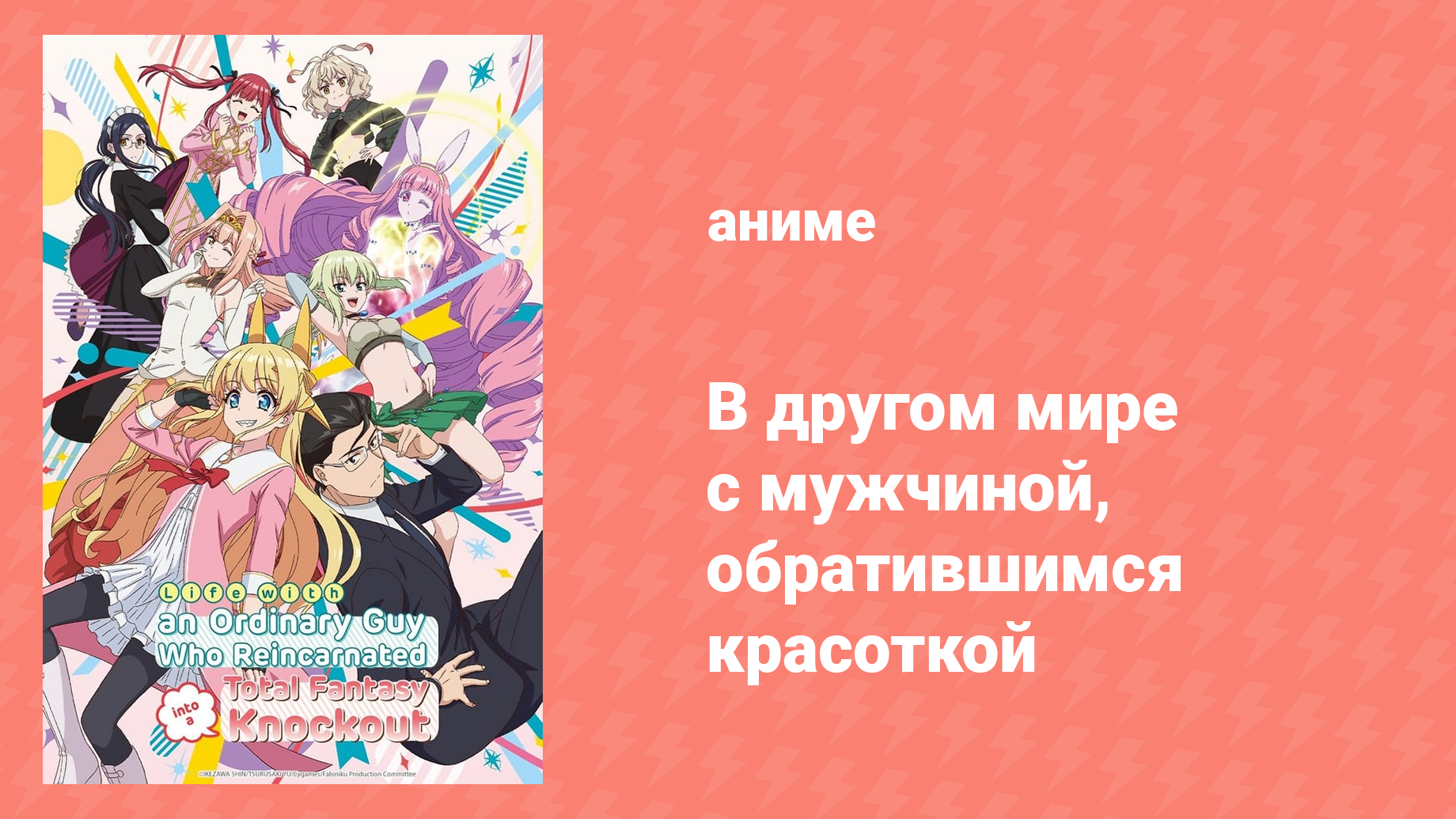 В другом мире с мужчиной, обратившимся красоткой 10 серия (аниме-сериал, 2022)