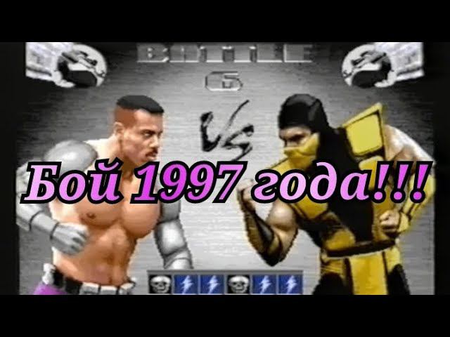 Mortal Kombat Ultimate - ретро бой!
