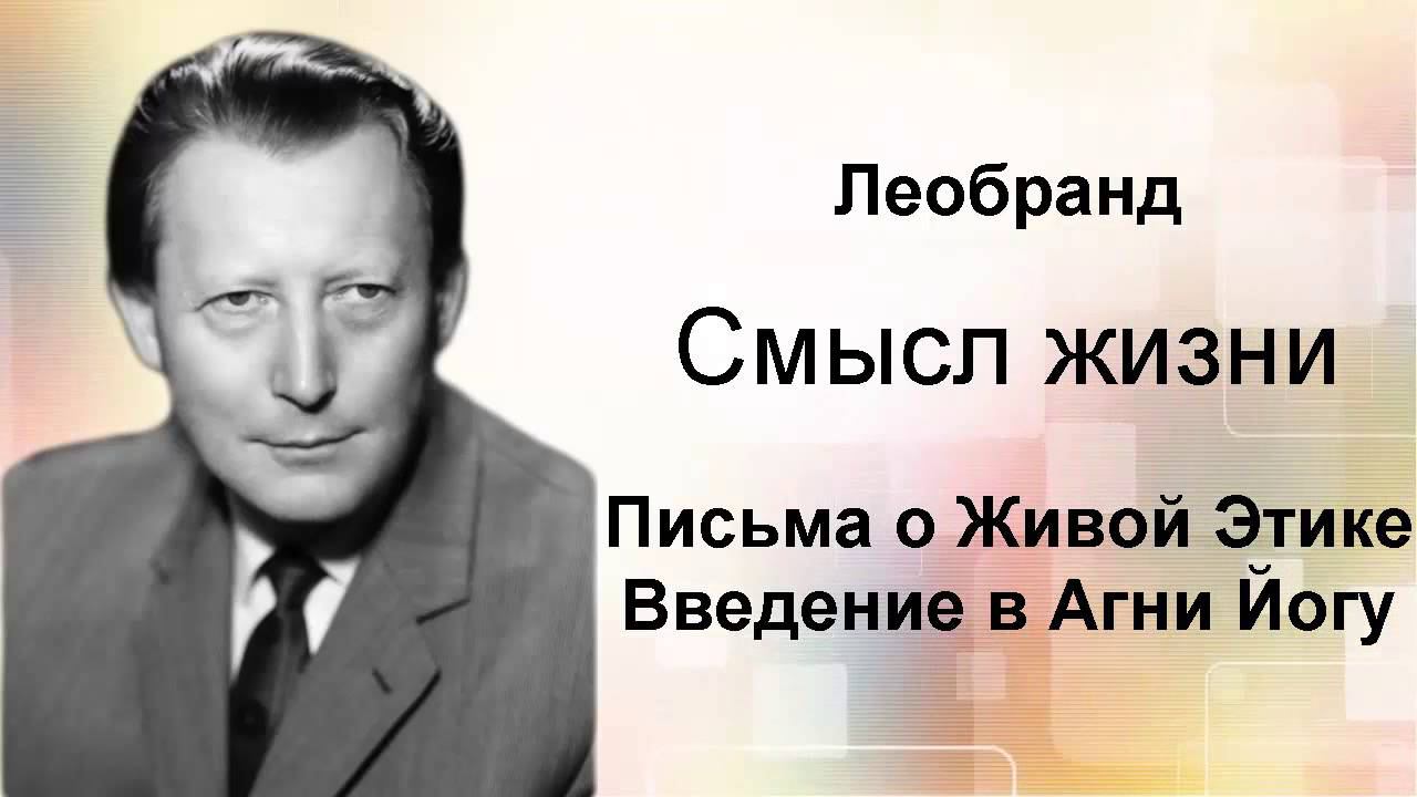 Введение в Агни-Йогу. Лекция 3-3. Смысл жизни