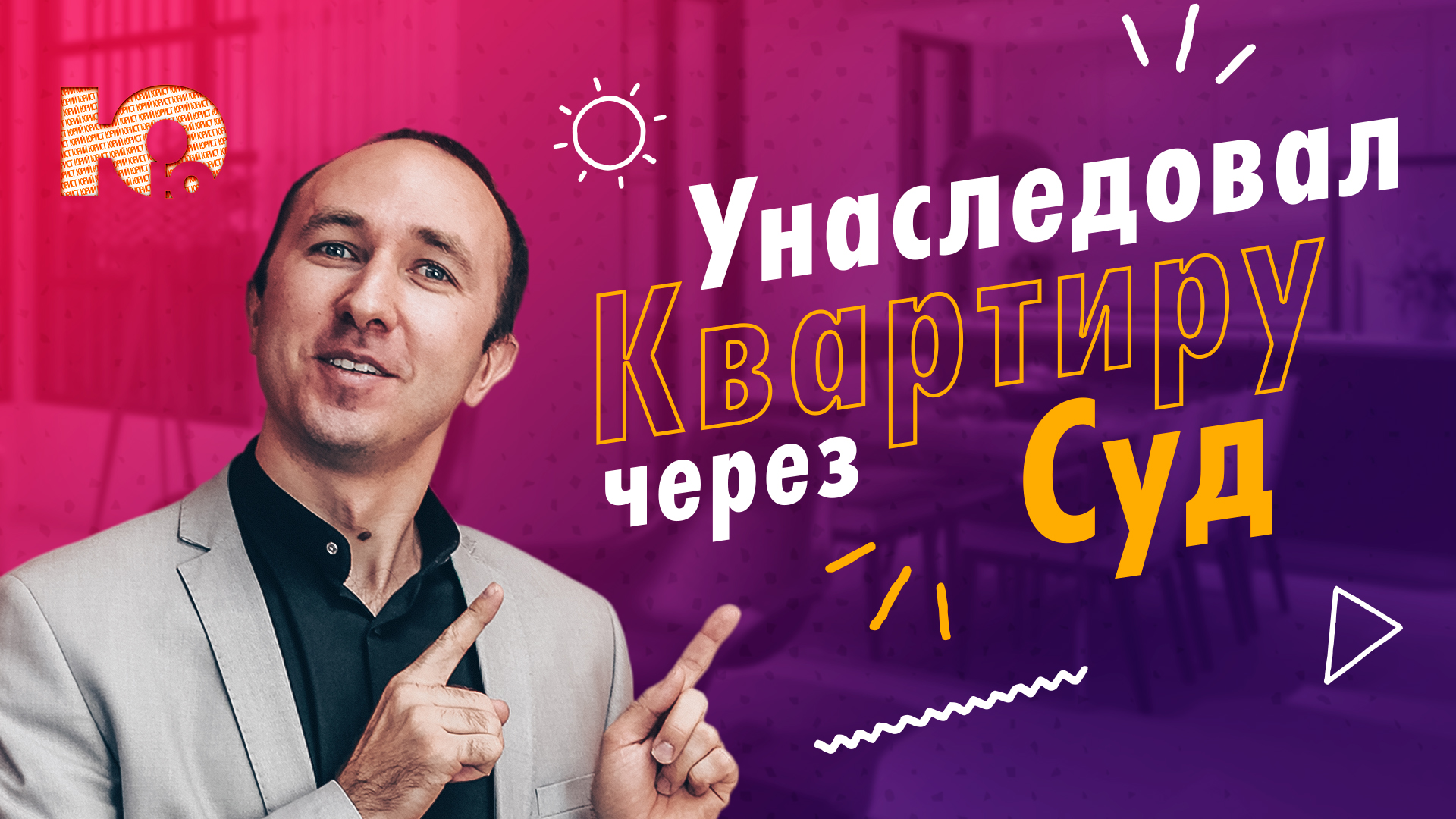 КАК МОЖНО ОФОРМИТЬ НАСЛЕДСТВО НА КВАРТИРУ ЧЕРЕЗ СУД? Унаследовал квартиру после двоюродной сестры!