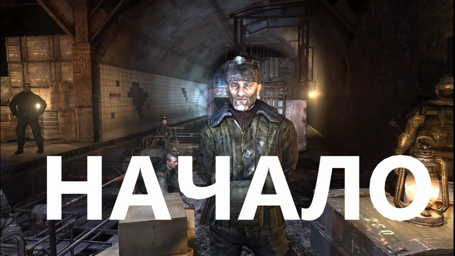 Metro 2033  #1 Начало