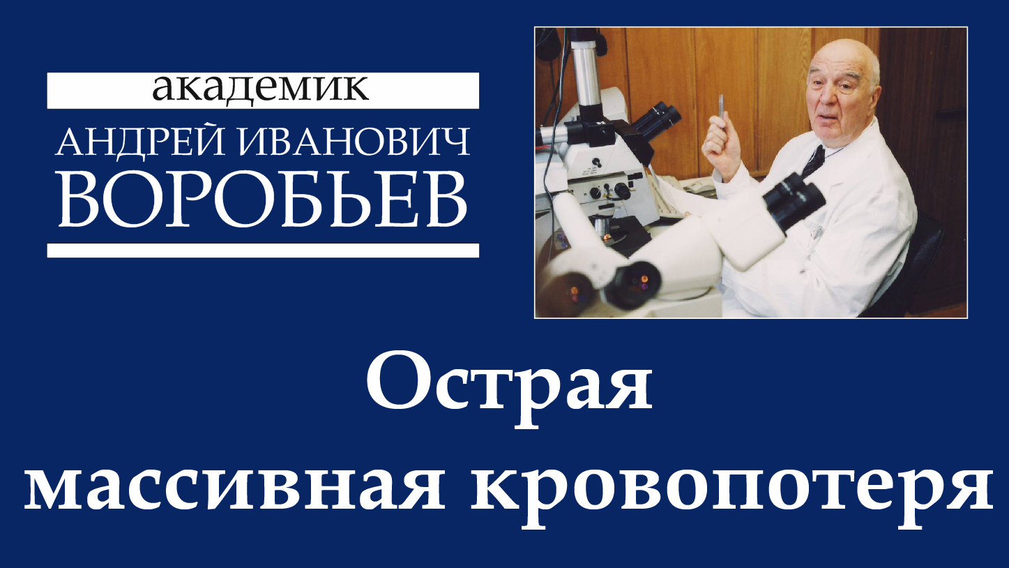 Воробьев А.И. Острая массивная кровопотеря.