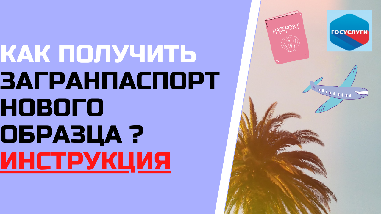 Как получить загранпаспорт нового образца: инструкция