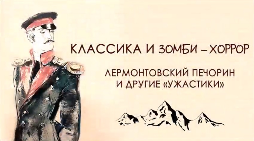 Классика и зомби-хоррор