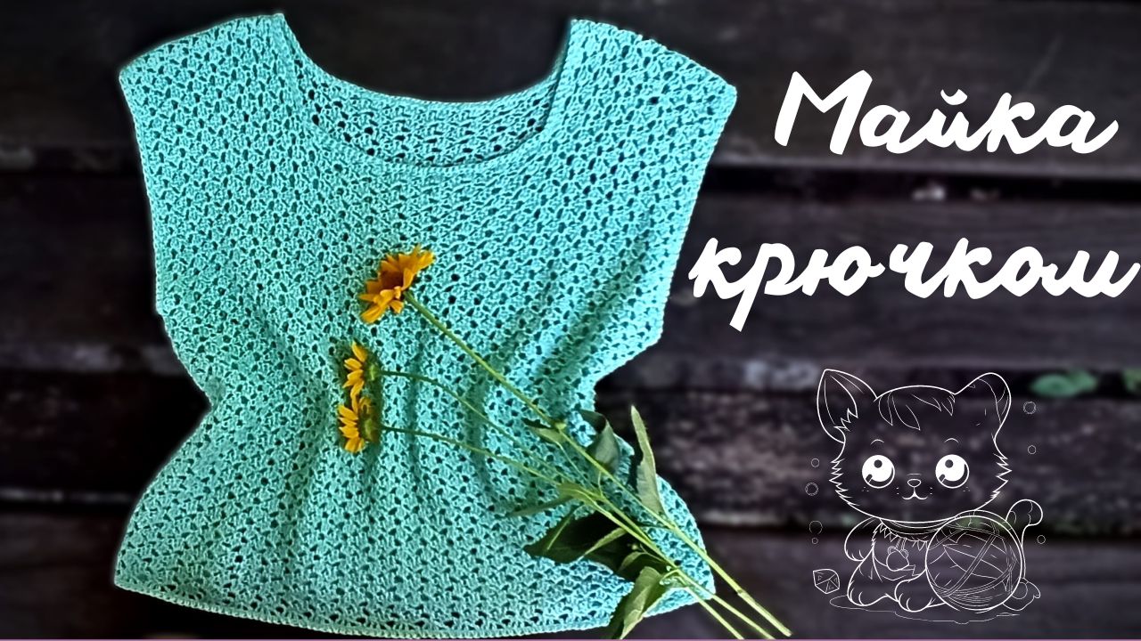 Топ-Майка крючком
