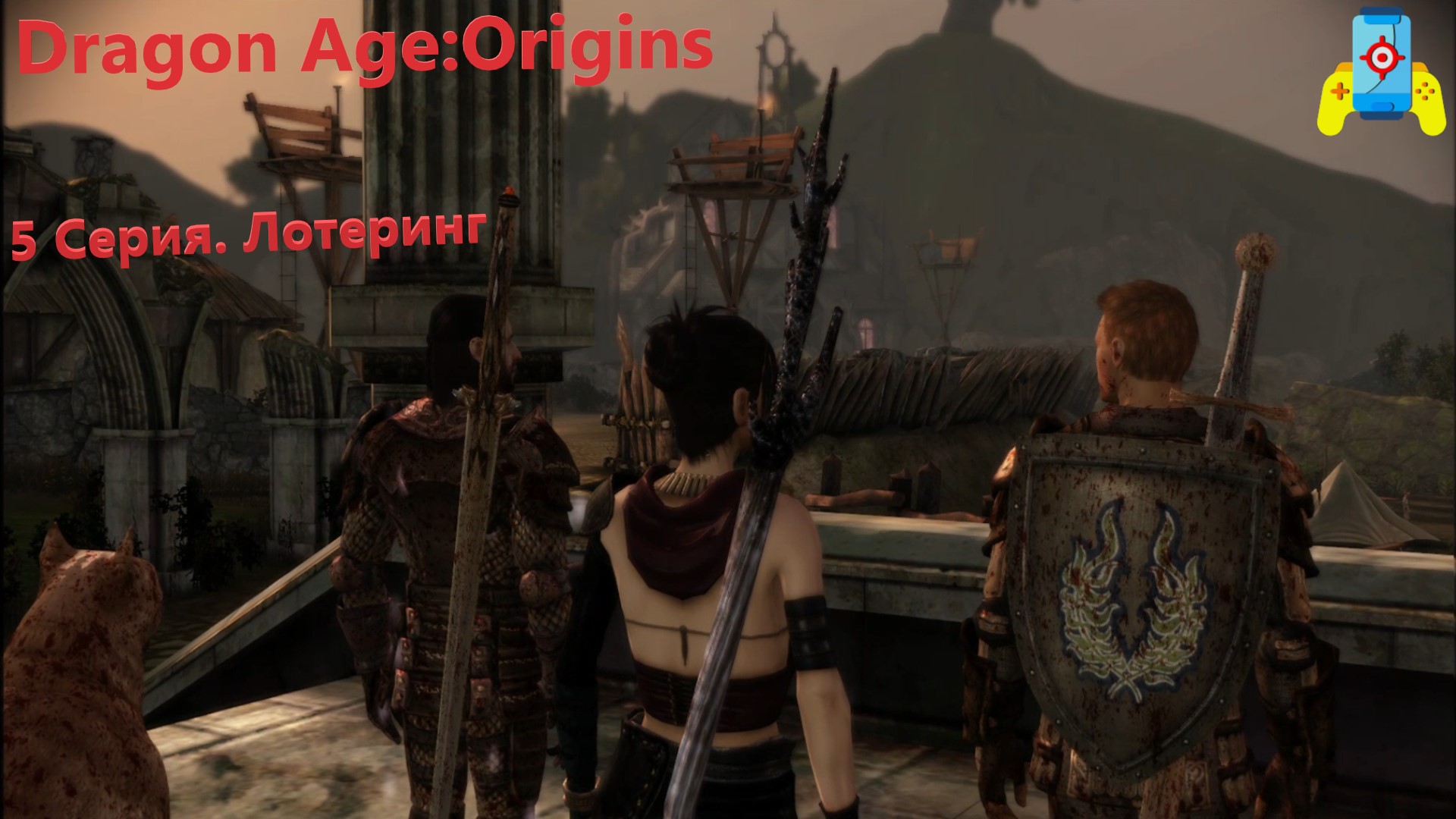 Dragon Age Origins 5. Лотеринг