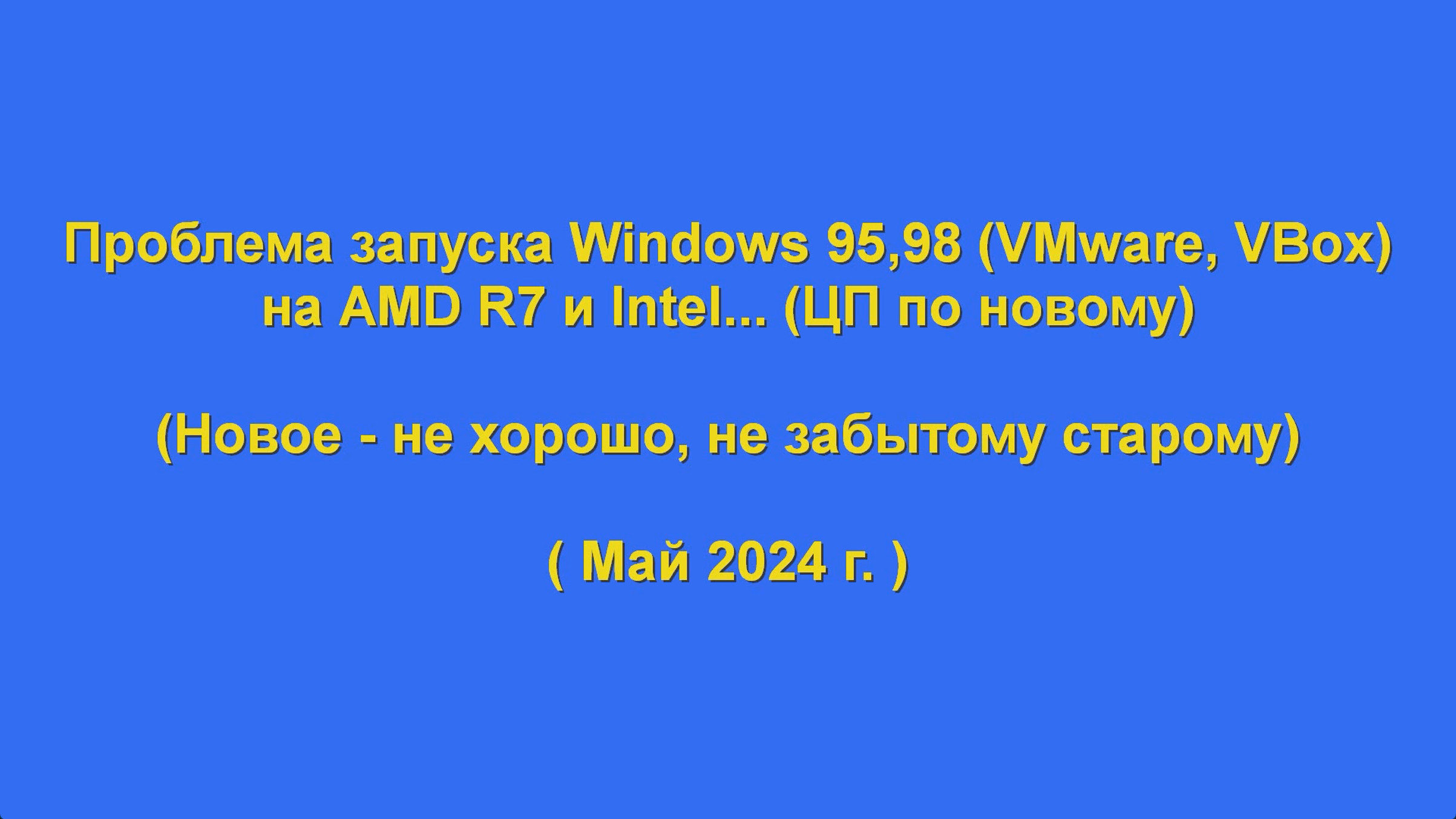 Проблема с запуском Windows 95,98 (VMware, VBox) на Ryzen и Intel (ЦП 12-го поколения)