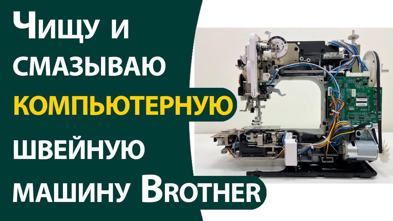 Чищу и смазываю компьютерную швейную машину Brother