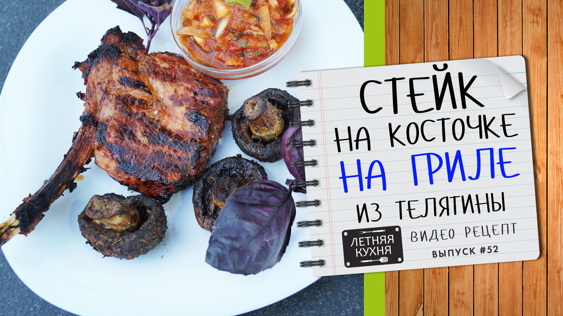 Вкуснейший СТЕЙК на КОСТИ из телятины - КРАЕШКИ в томатном маринаде Видео рецепт на гриле